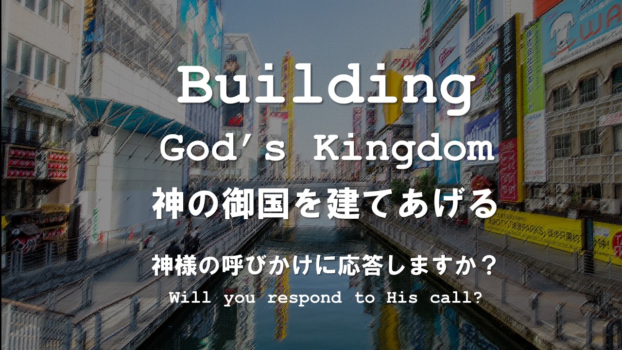 神の御国を建てあげるパート1 Building God’s Kingdom Part 1 by Pastor Ryan Kaylor ...