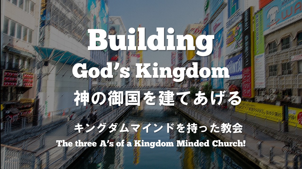 神の御国を建てあげるパート4 Building God’s Kingdom Part 4 by Pastor Ryan Kaylor ...