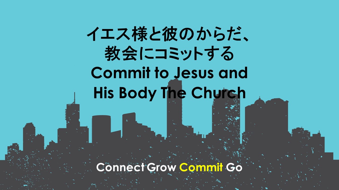 イエス様と彼のからだ、教会にコミットする Commit to Jesus and His Body The Church by ...