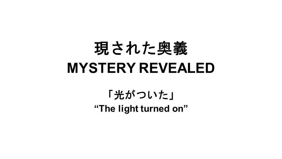 現された奥義 by スティーブン・ケイラー師 MYSTERY REVEALED by Pastor Steven Kaylor – Life ...