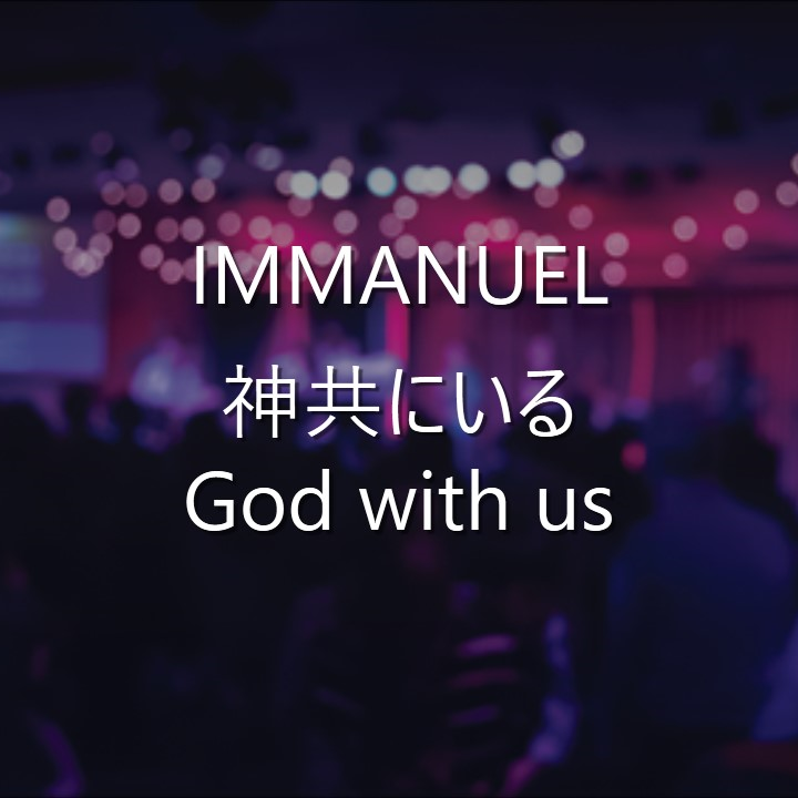 IMMANUEL 神共にいる God with us by Pastor Steven Kaylor – Life Church