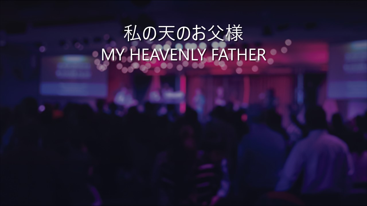 私の天のお父様 MY HEAVENLY FATHER by Pastor Steven Kaylor – Life Church