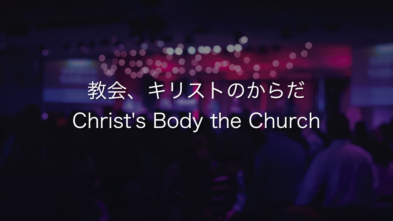 教会、キリストのからだ Christ’s Body the Church by Pastor Steven Kaylor – Life Church