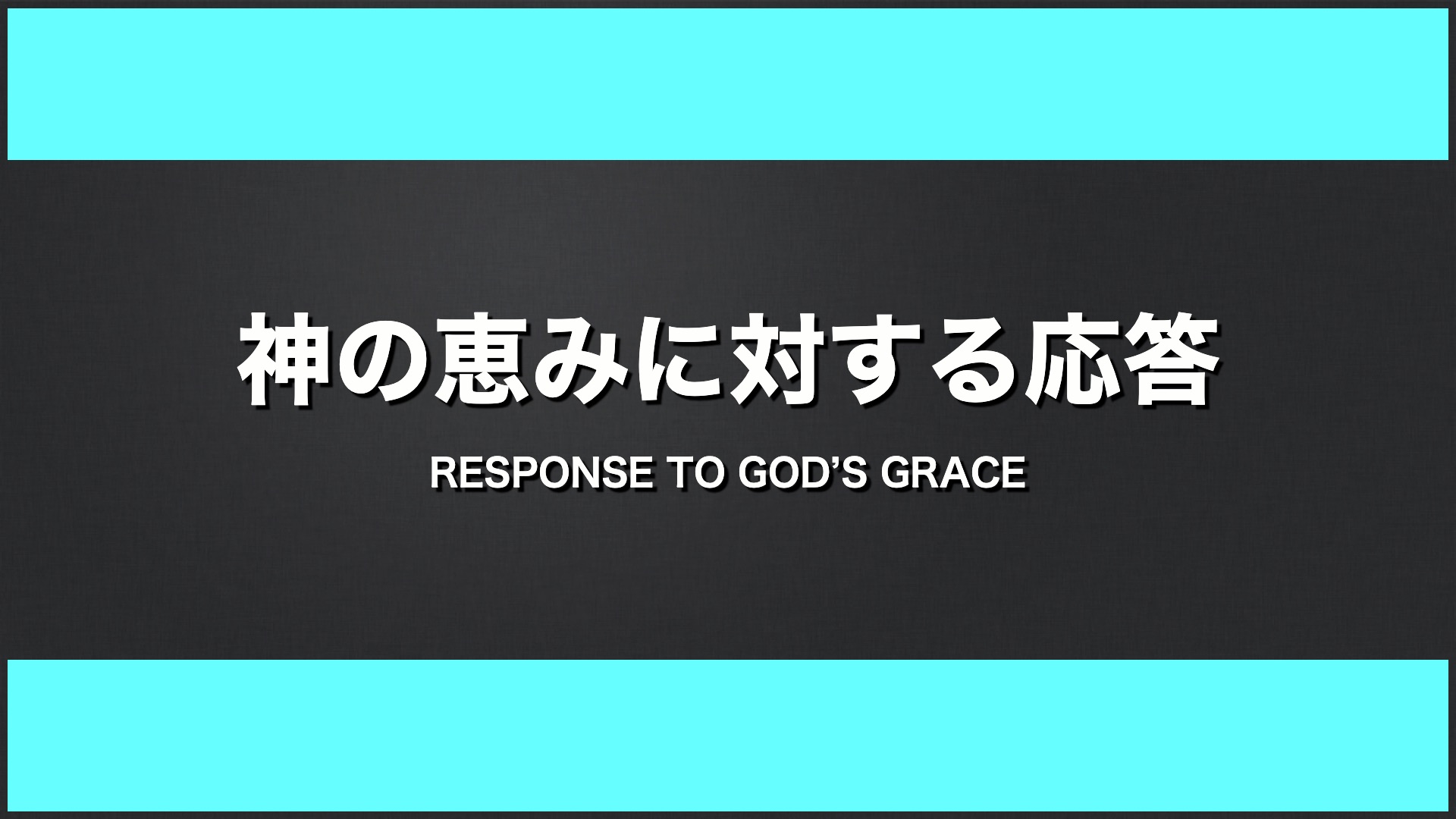 神の恵みに対する応答 by 赤座純子師 Response to God’s Grace by Pastor Junko Akaza ...