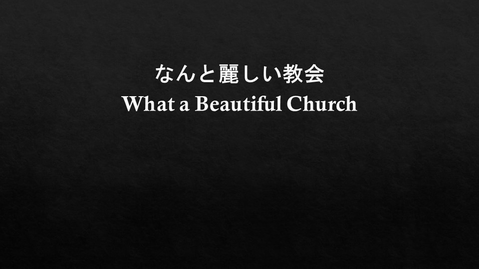 なんと麗しい教会 by スティーブン・ケイラー師 What a Beautiful Church by Pastor Steven ...