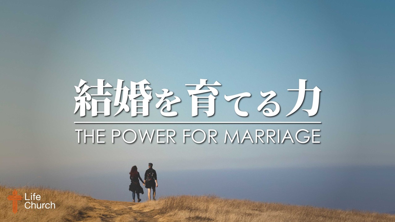 結婚の意味#3ー結婚を育てる力 The Power for Marriage – Life Church
