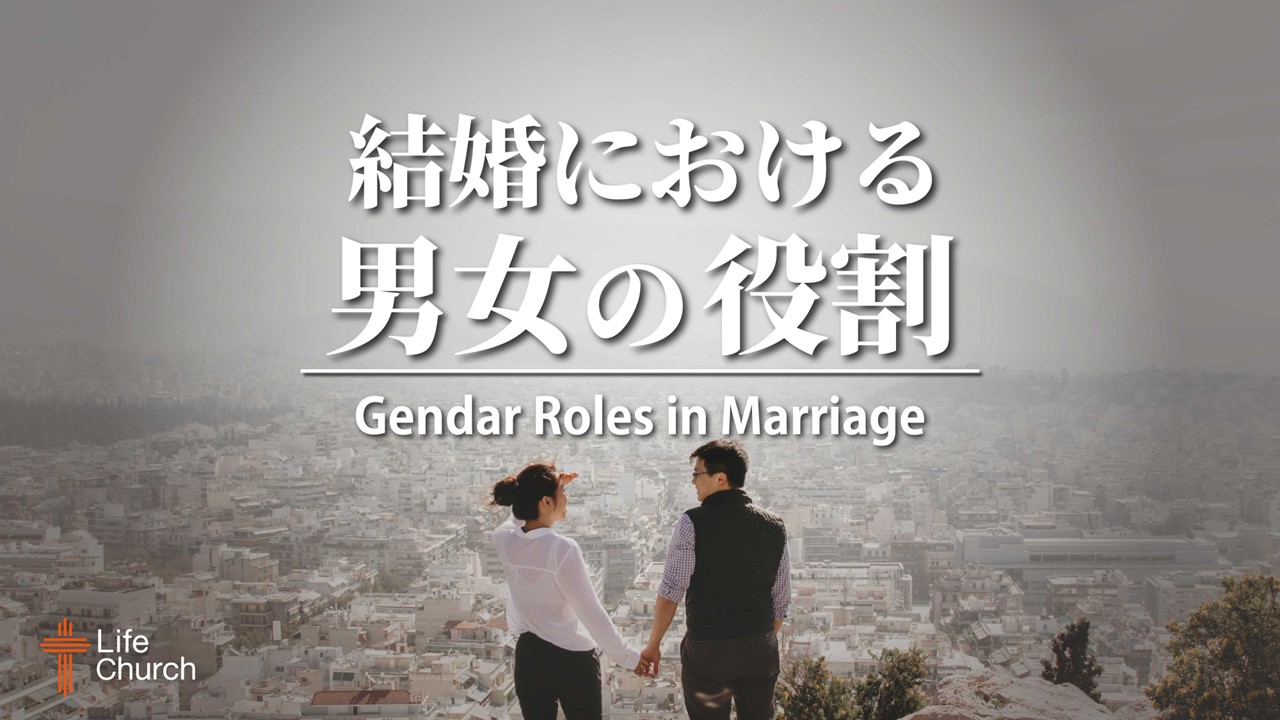 結婚の意味＃7-結婚における男女の役割 Gender Roles in Marriage – Life Church