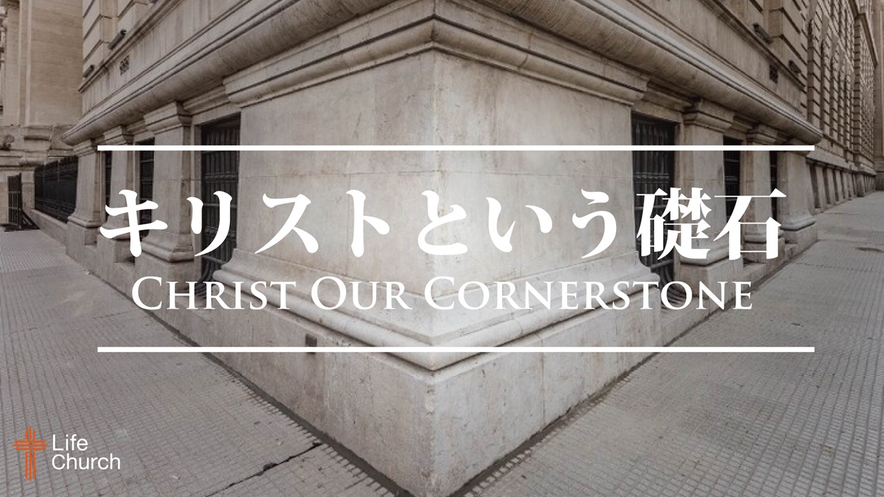 キリストという礎石 Christ Our Cornerstone – Life Church