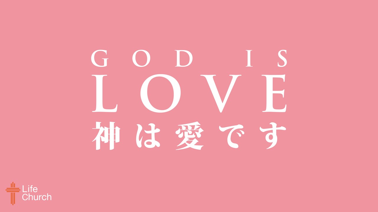 神は愛です God Is Love – Life Church