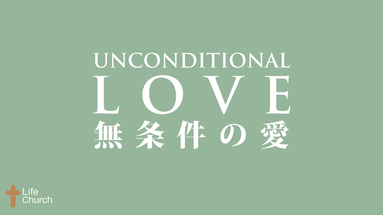 無条件の愛 Unconditional Love – Life Church