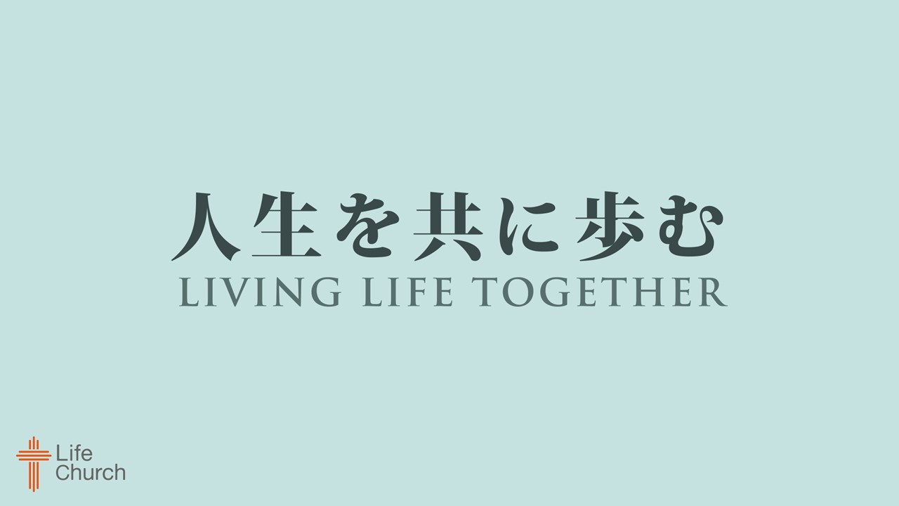人生を共に歩む Living Life Together – Life Church