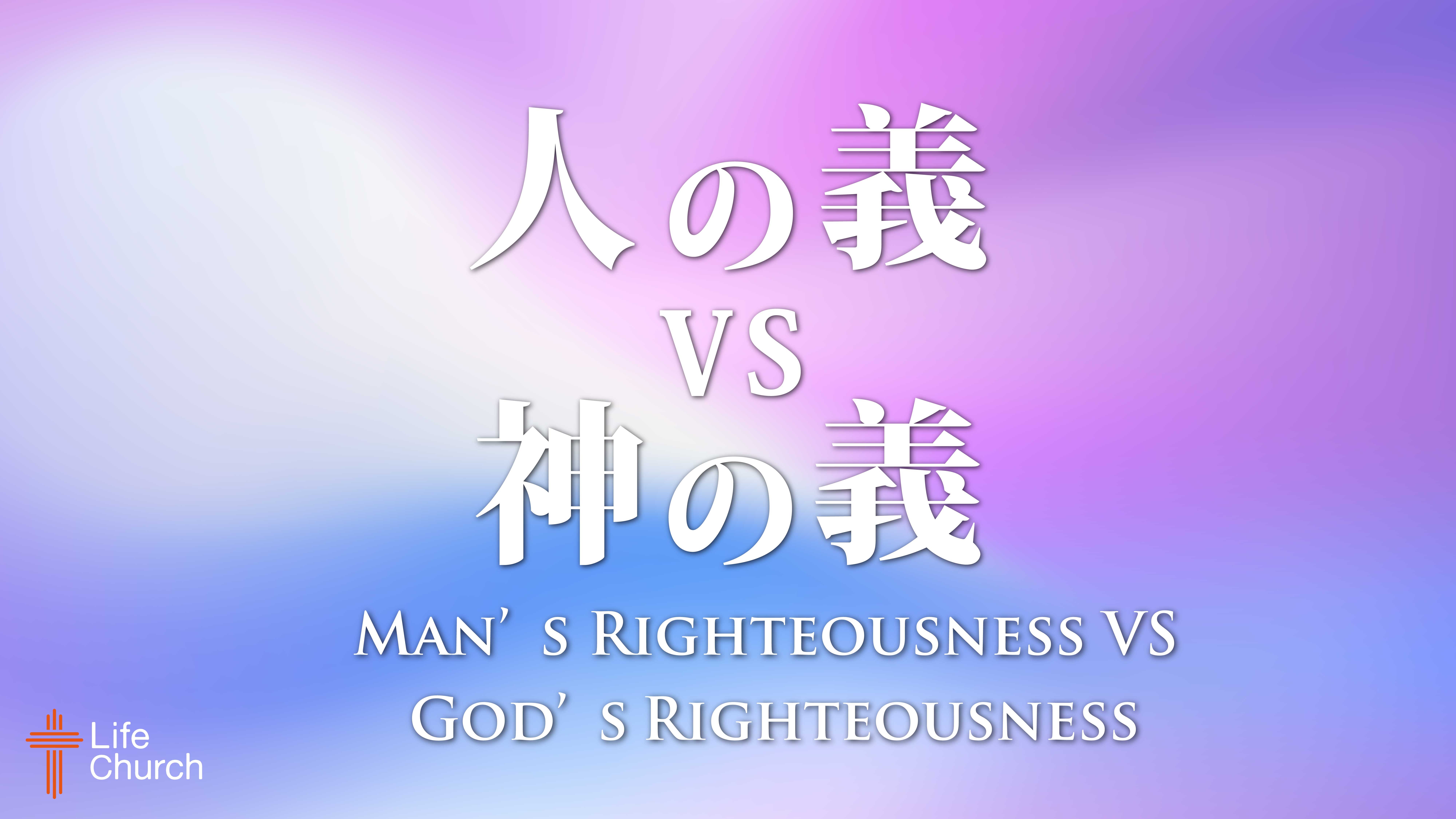 人の義VS神の義 Man’s righteousness VS God’s righteousness – Life Church