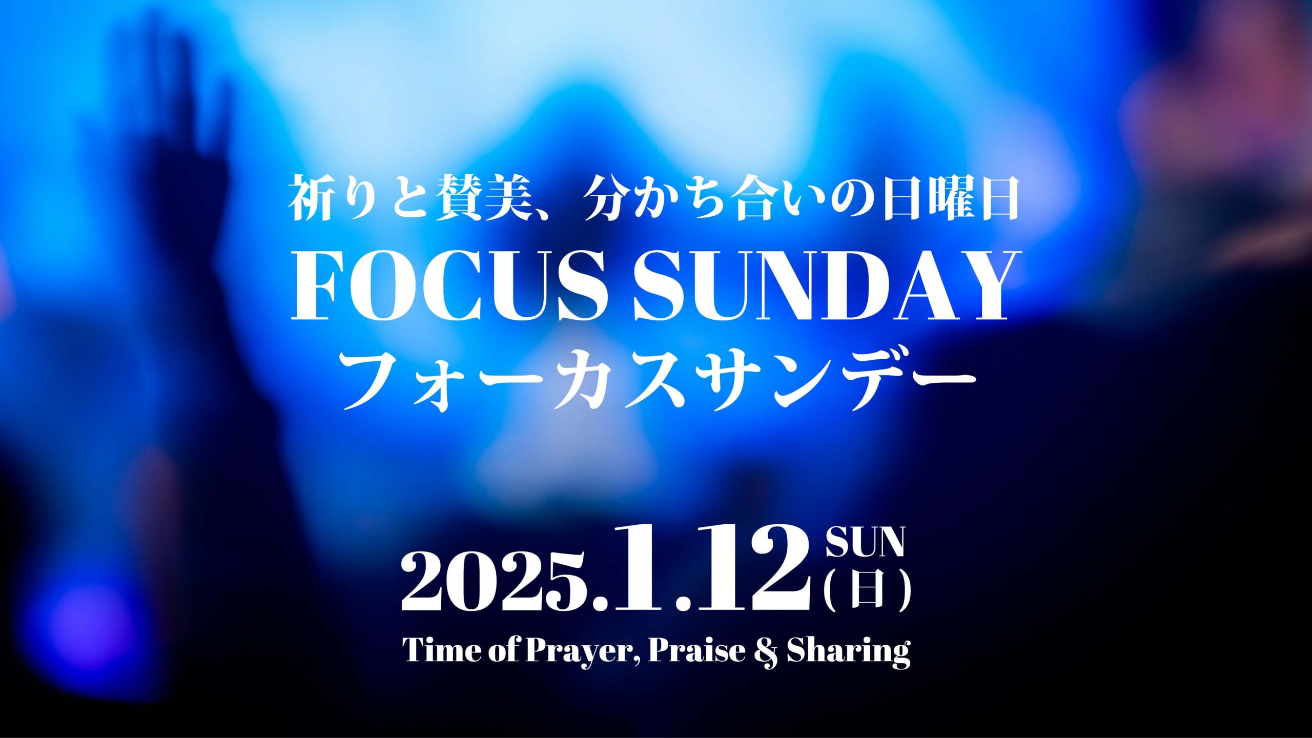 2025 フォーカスサンデー Focus Sunday – Life Church